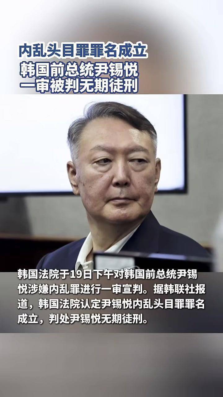内乱头目罪罪名成立,韩国前总统尹锡悦一审被判无期徒刑(来源:环视频)