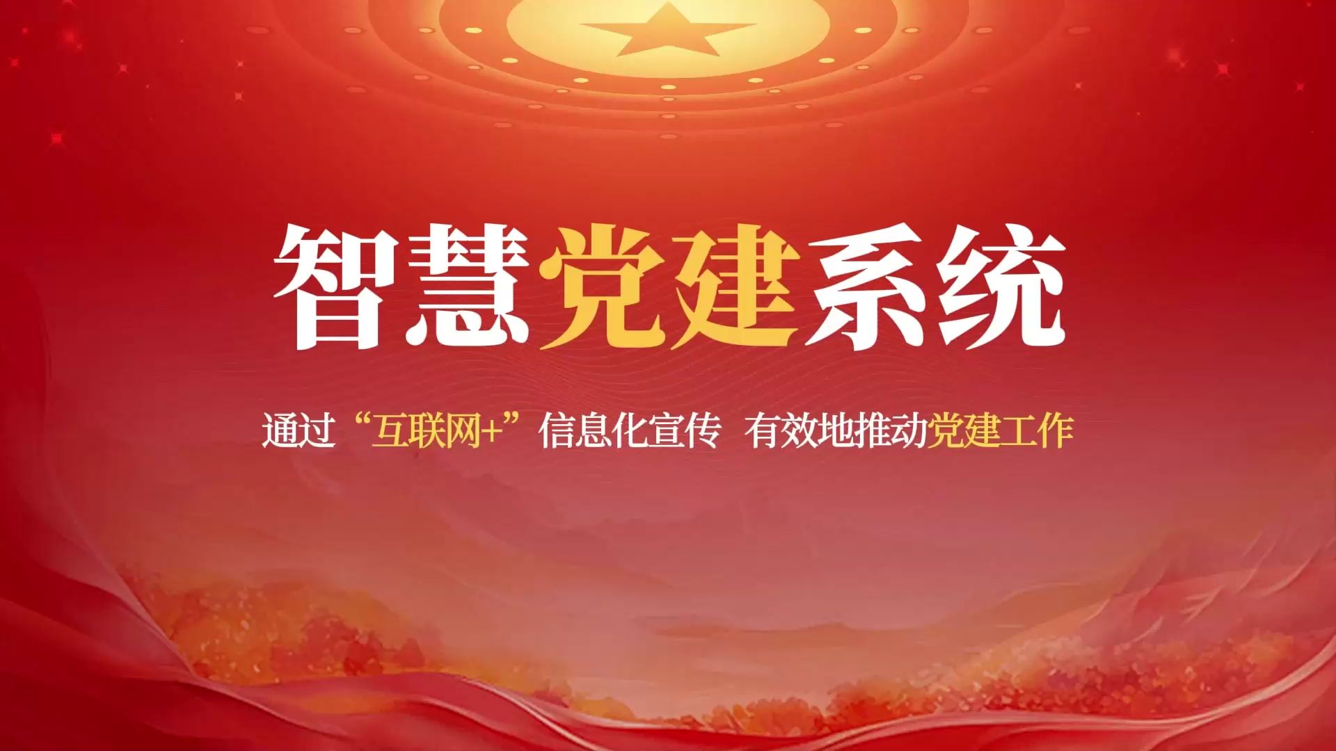 智慧党建系统 党建文化展示新形势
