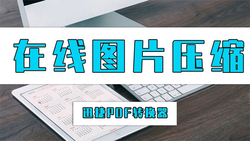如何在线图片压缩?教你一招简单图片压缩的小方法