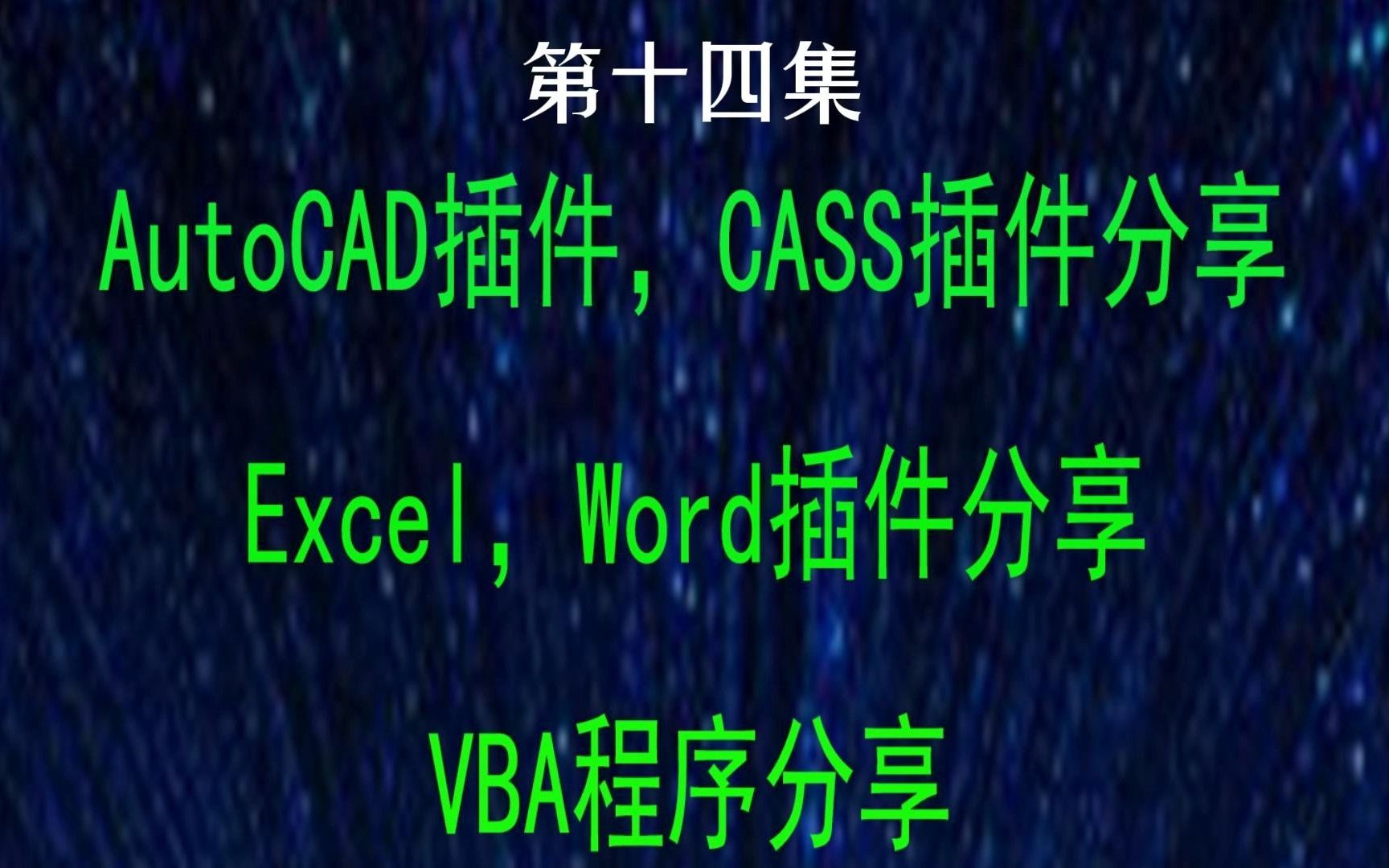 CASS插件-第十四集-(引线坐标标注)