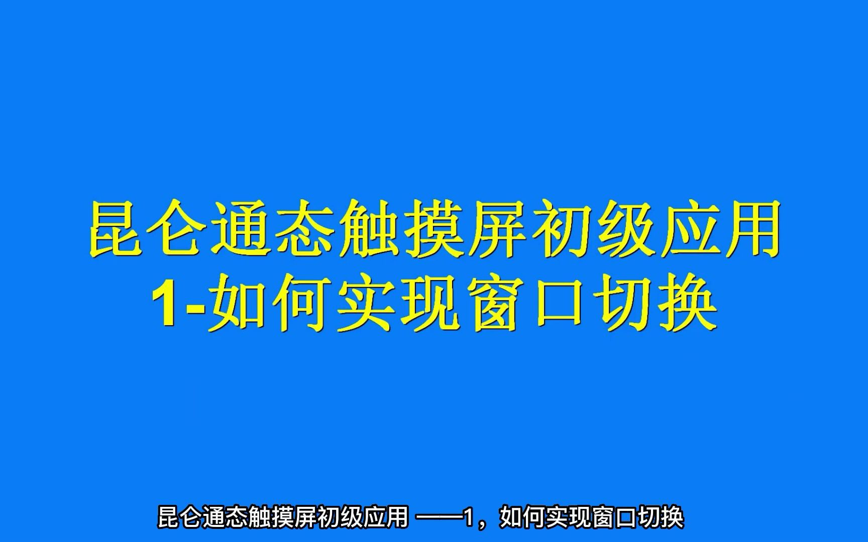 MCGSPro昆仑通态视频教程-1-窗口切换