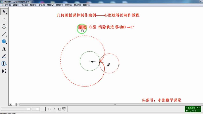几何画板课件制作案例——心型线的绘制教程