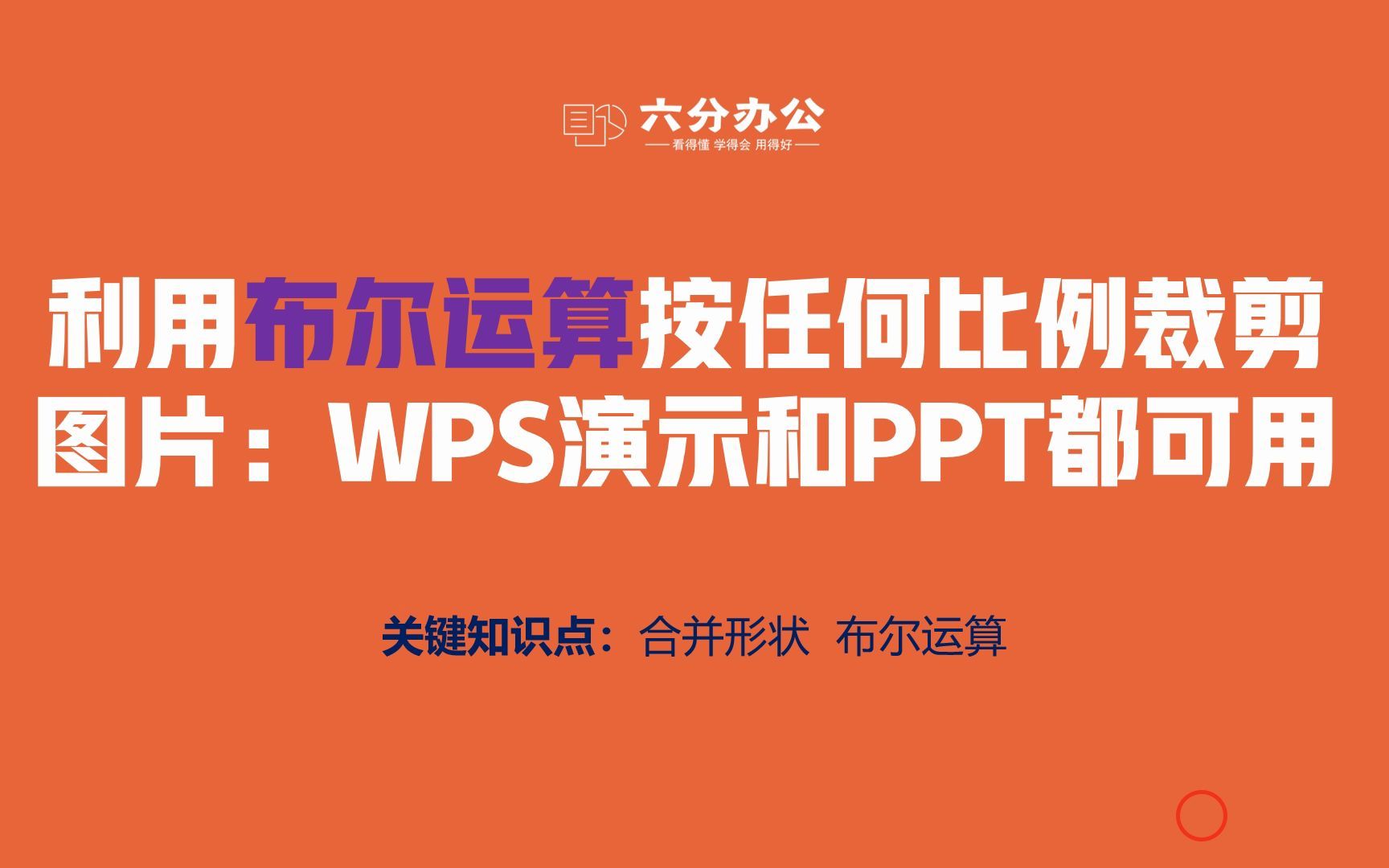 利用布尔运算按任何比例裁剪图片:WPS演示和PPT都可用