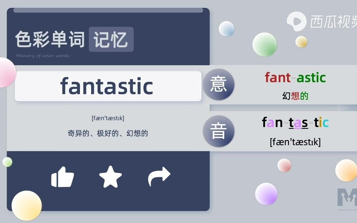 色彩单词记忆-fantastic-自然拼读词根词缀-高中四级六级单词