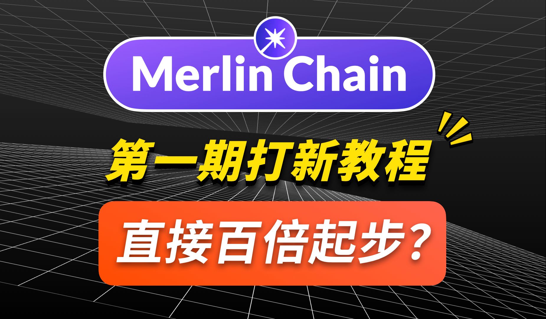 ...跨链交互赚分教程,比特币二层网络L2质押挖矿详细操作步骤|暗夜飞行
