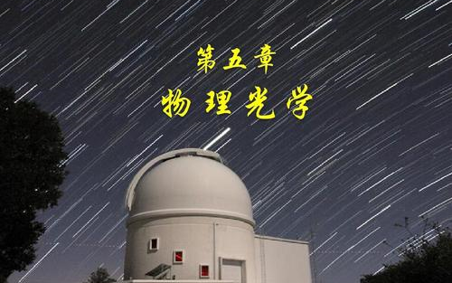 大学物理B(振动与波动、电学)
