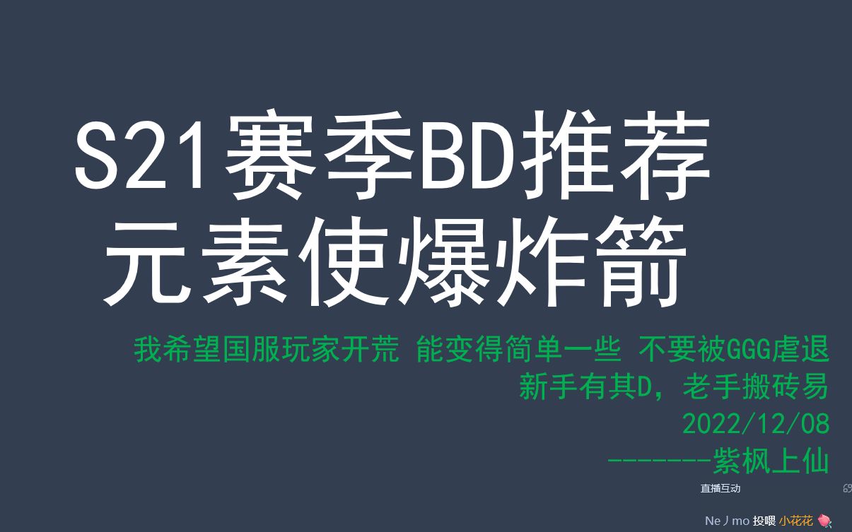 S21赛季T1级开荒BD 元素使爆炸箭 PPT详解 从入门到贤主 你上你也行