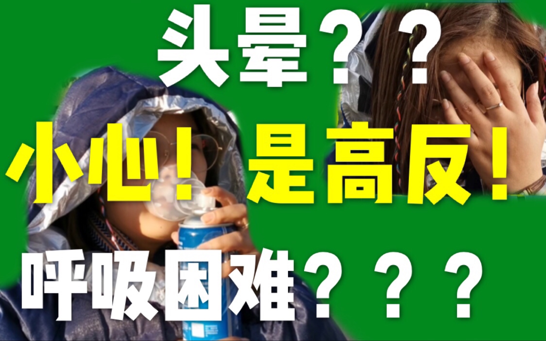 海拔5000米亲身经历高原反应!吸氧的正确方法是这样的