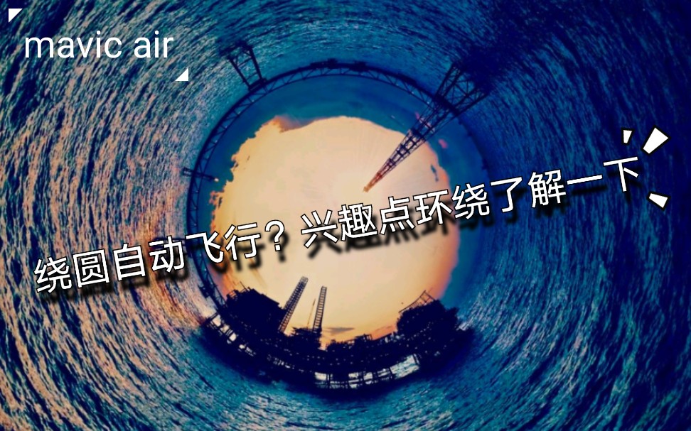 无人机想要画出一个圆?兴趣点环绕试一试