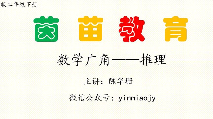 二年级下册数学《数学广角——推理》,排除法