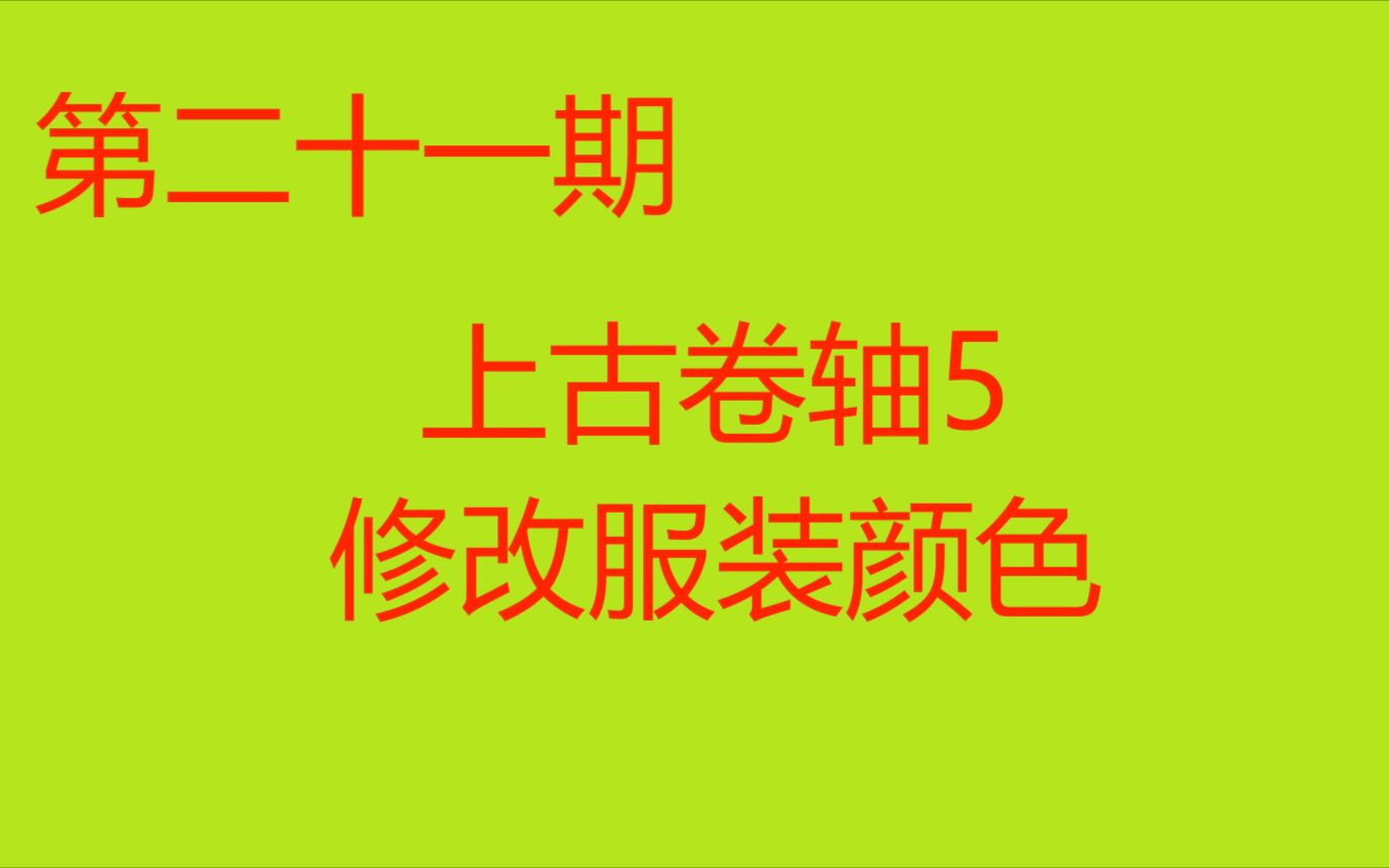 【第二十一期】上古卷轴5 修改服装颜色教学_哔哩哔哩bilibili_少女...