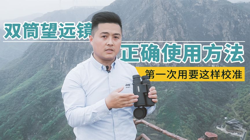 有望眼镜的进来,第一次用双筒望远镜要校准,2分钟学会使用方法