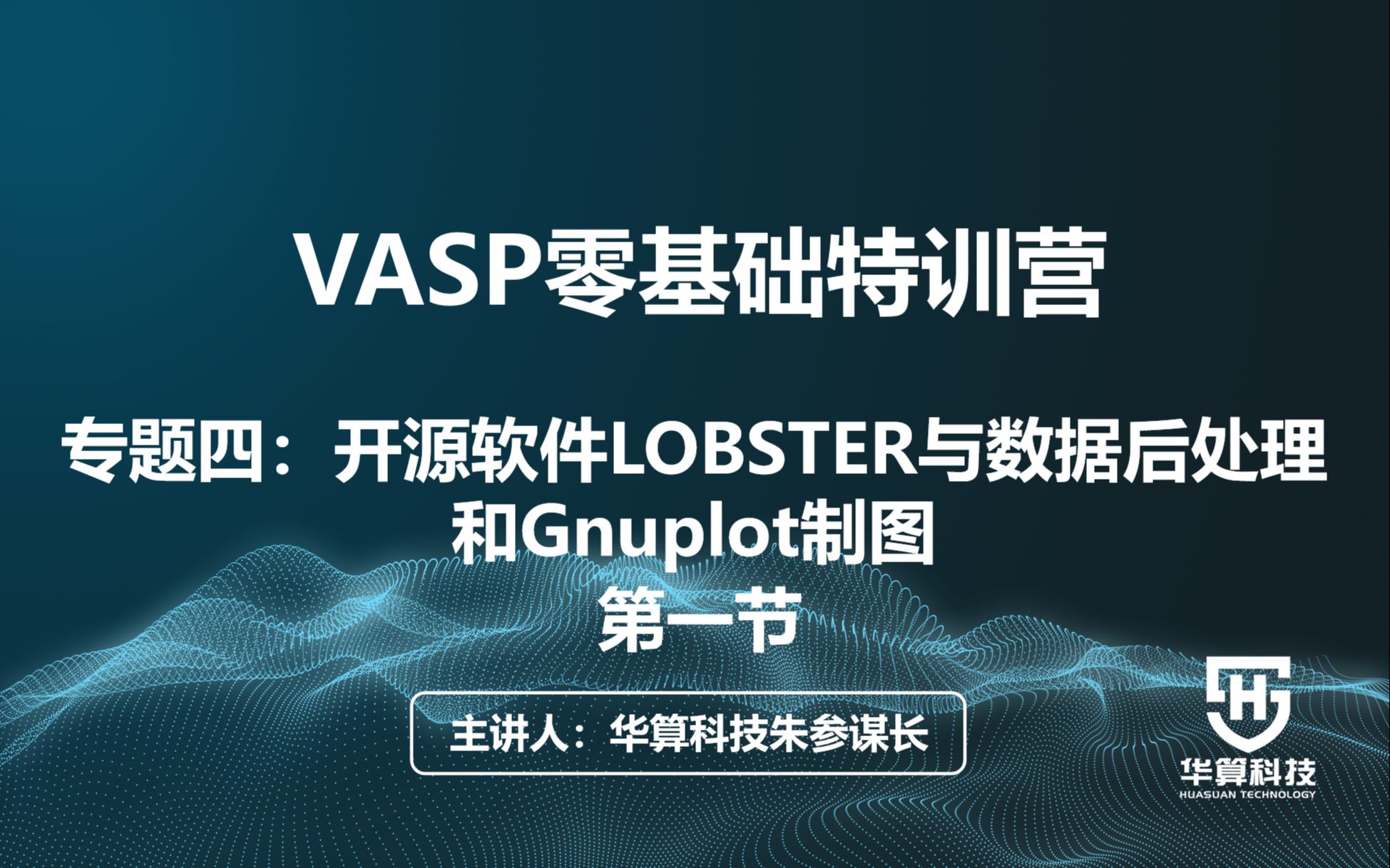 ...特训营】专题四第一节:开源软件LOBSTER与数据后处理和Gnuplot制图