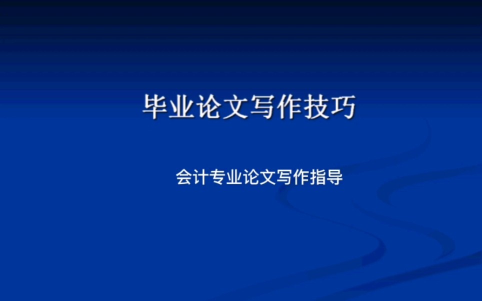 会计专业毕业论文写作指导,附参考选题