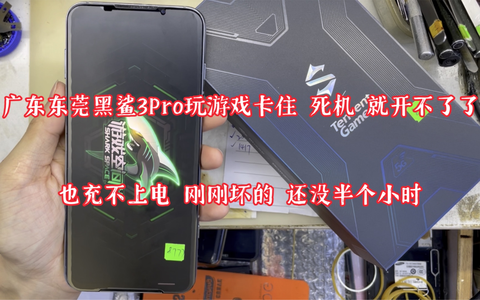 广东东莞黑鲨3Pro玩游戏卡住 死机 就开不了了,也充不上电 刚刚坏的 ...