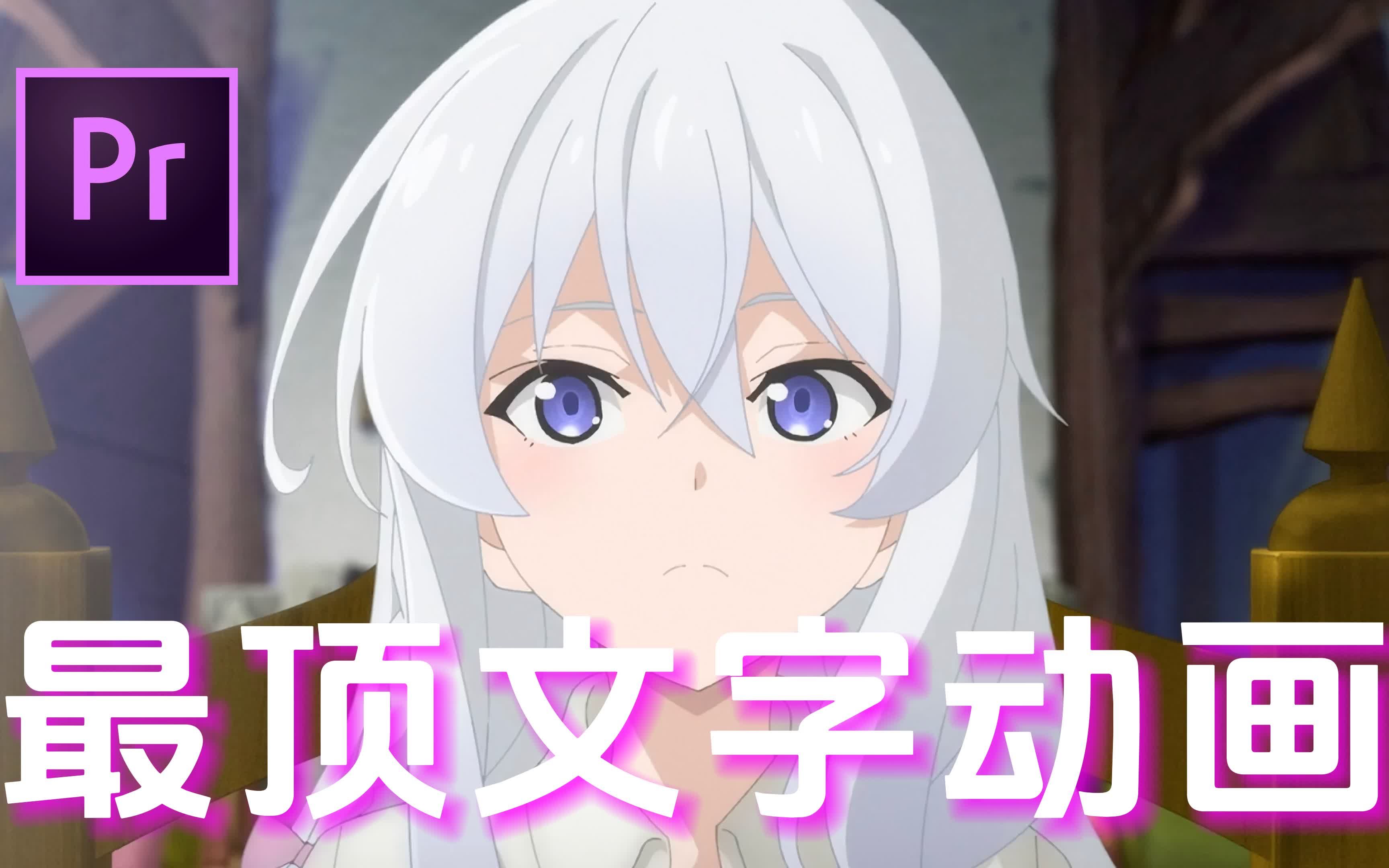 【PR文字动画】再也不用手动制作文字效果啦!无需任何插件或者脚本!...