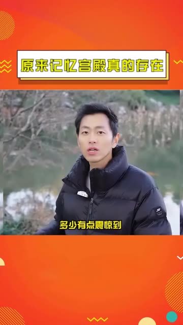 原来记忆宫殿真的存在 这就是人与人的差别吧!水哥,你是我滴神!