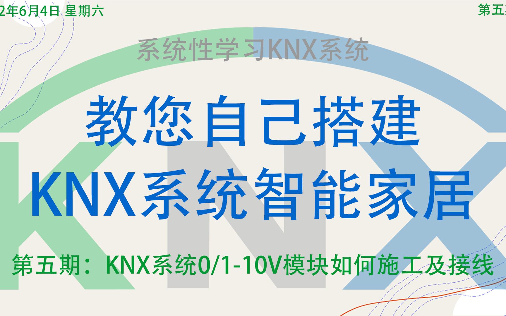 教您自己搭建KNX系统智能家居,第五期-KNX系统01-10V调光模块如何...
