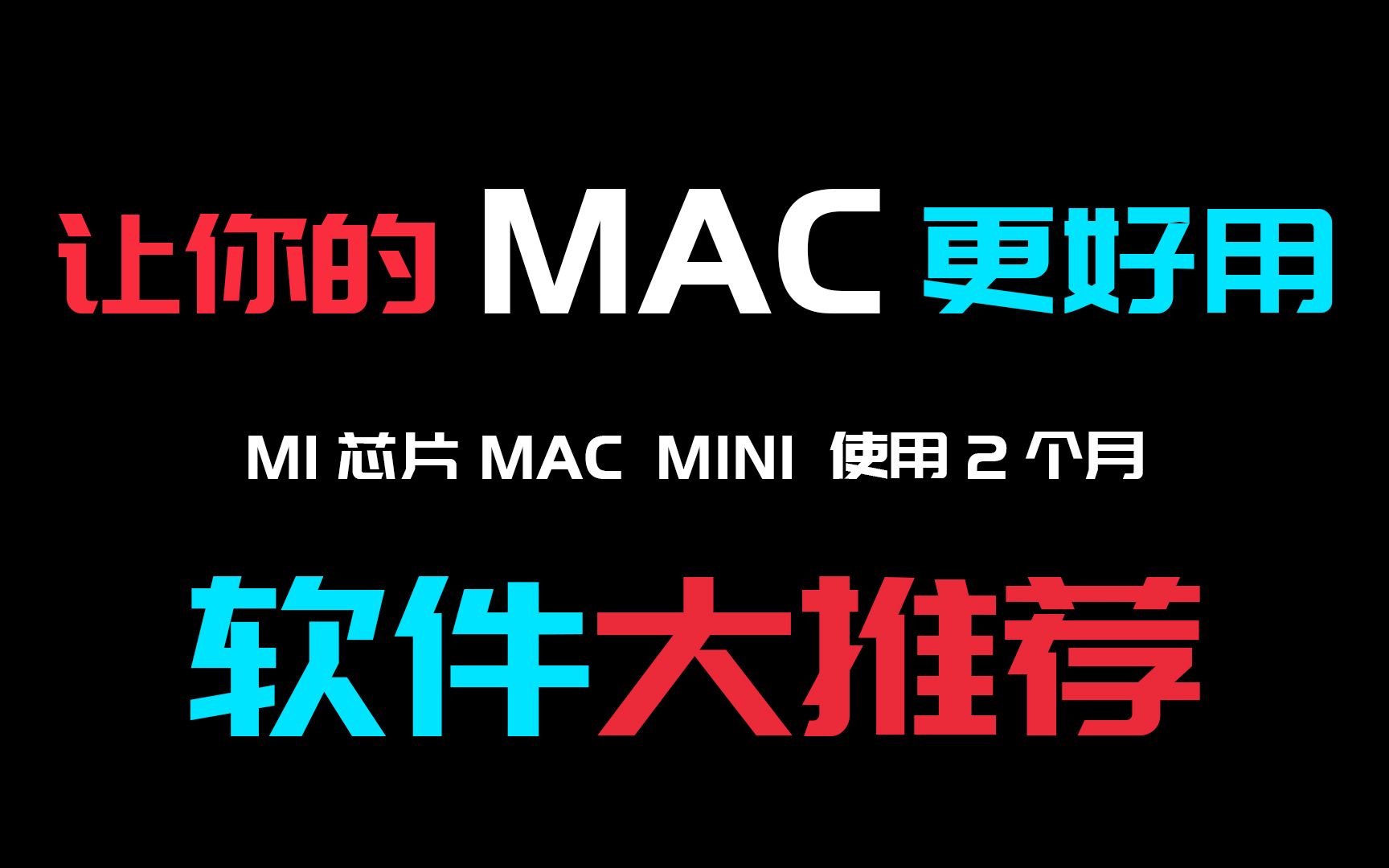 ...你的MAC更好用|2021|M1芯片MACMINI使用2个月|那些提升MAC系统...