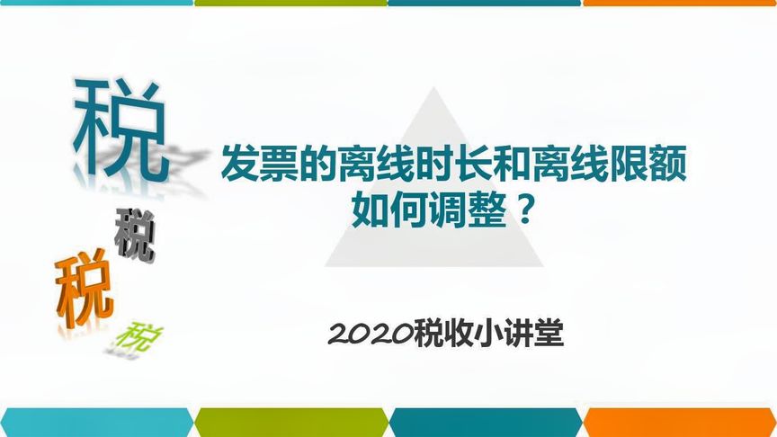 发票的离线时长和离线限额如何调整?