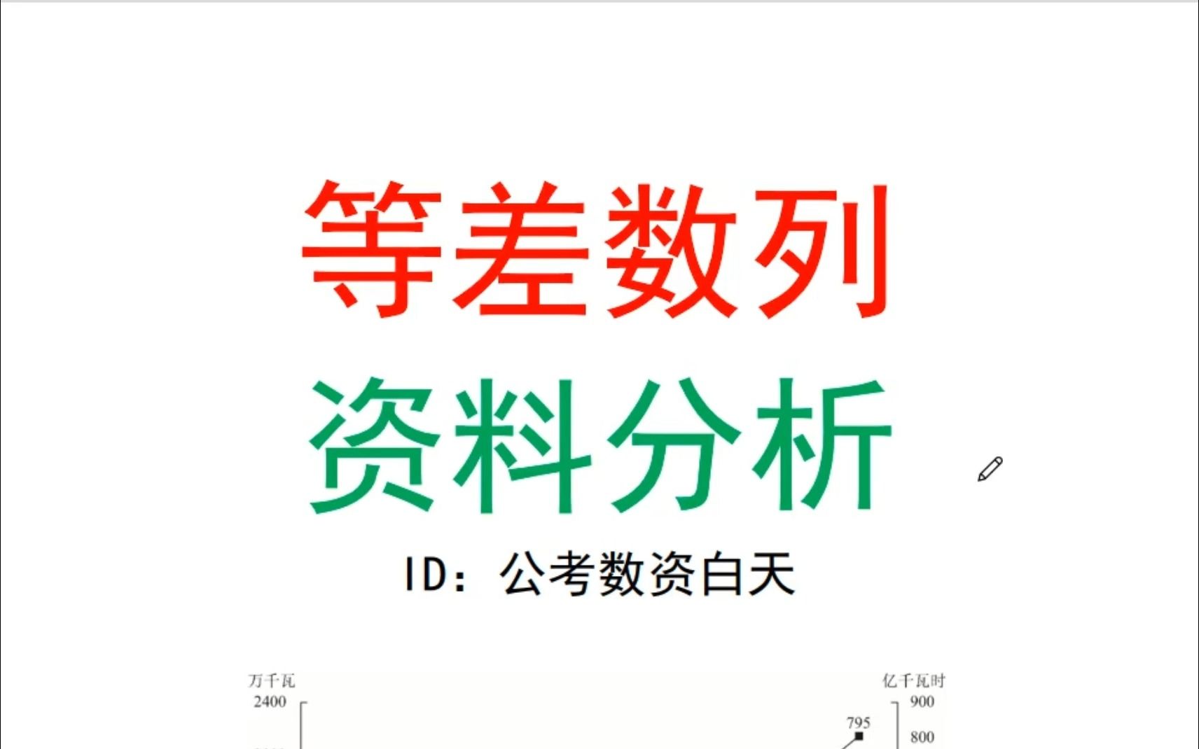 资料分析-等差数列应用