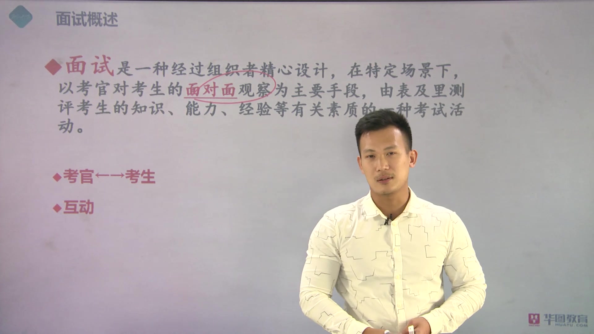 ...教师资格证面试系列课程(一)结构化 华图大咖告诉你教资面试怎么考!