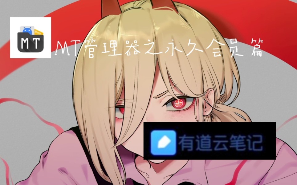 【MT管理器『逆向思维』之永久会员篇】(有道云笔记)