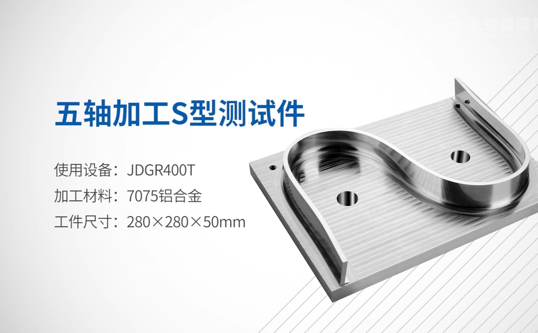 五轴加工S型测试件