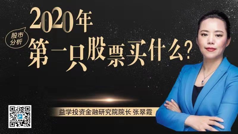 【1.03股市分析】2020年第一只股票买什么?
