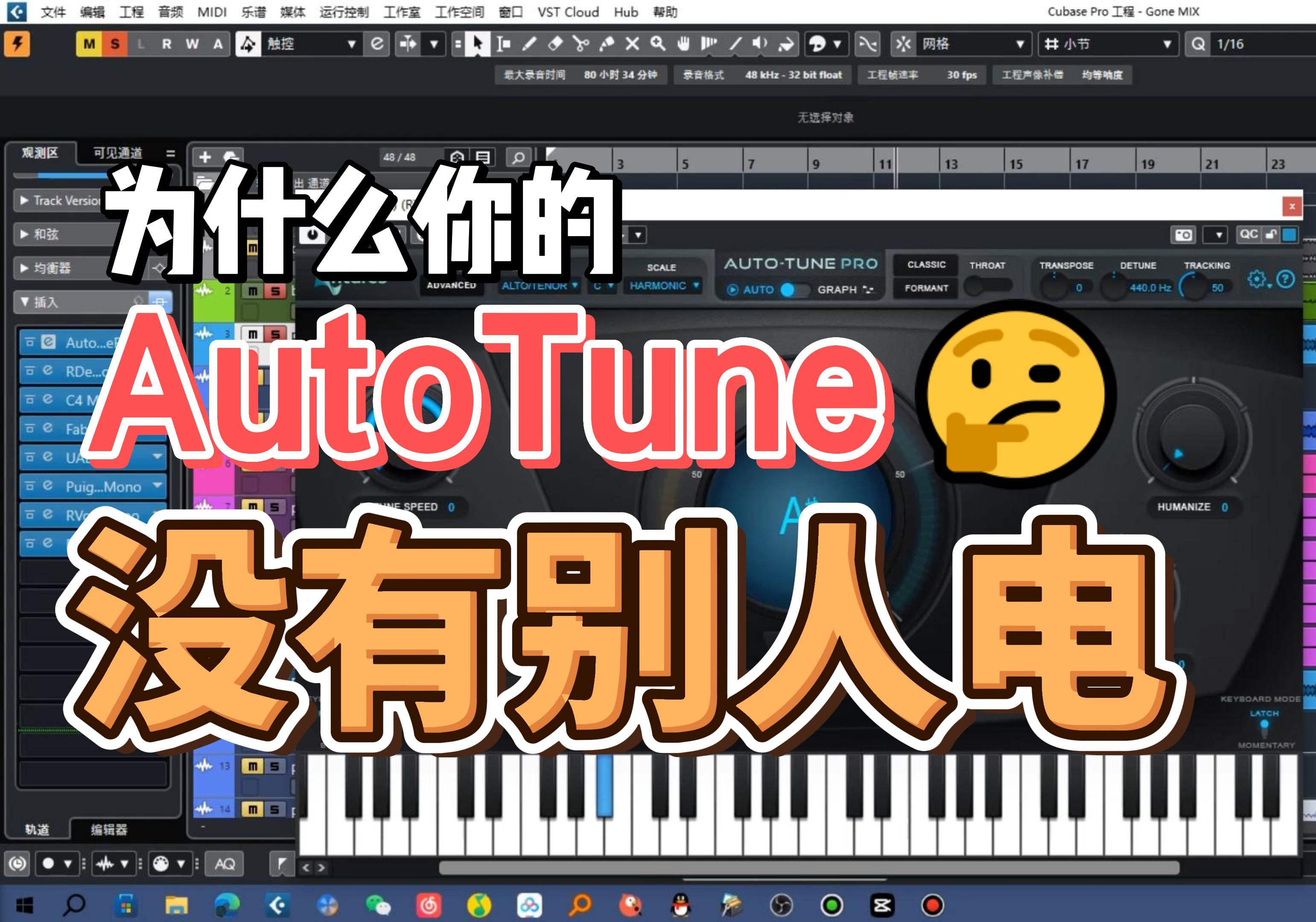关键性插件!为什么你的AutoTune没有别人电?
