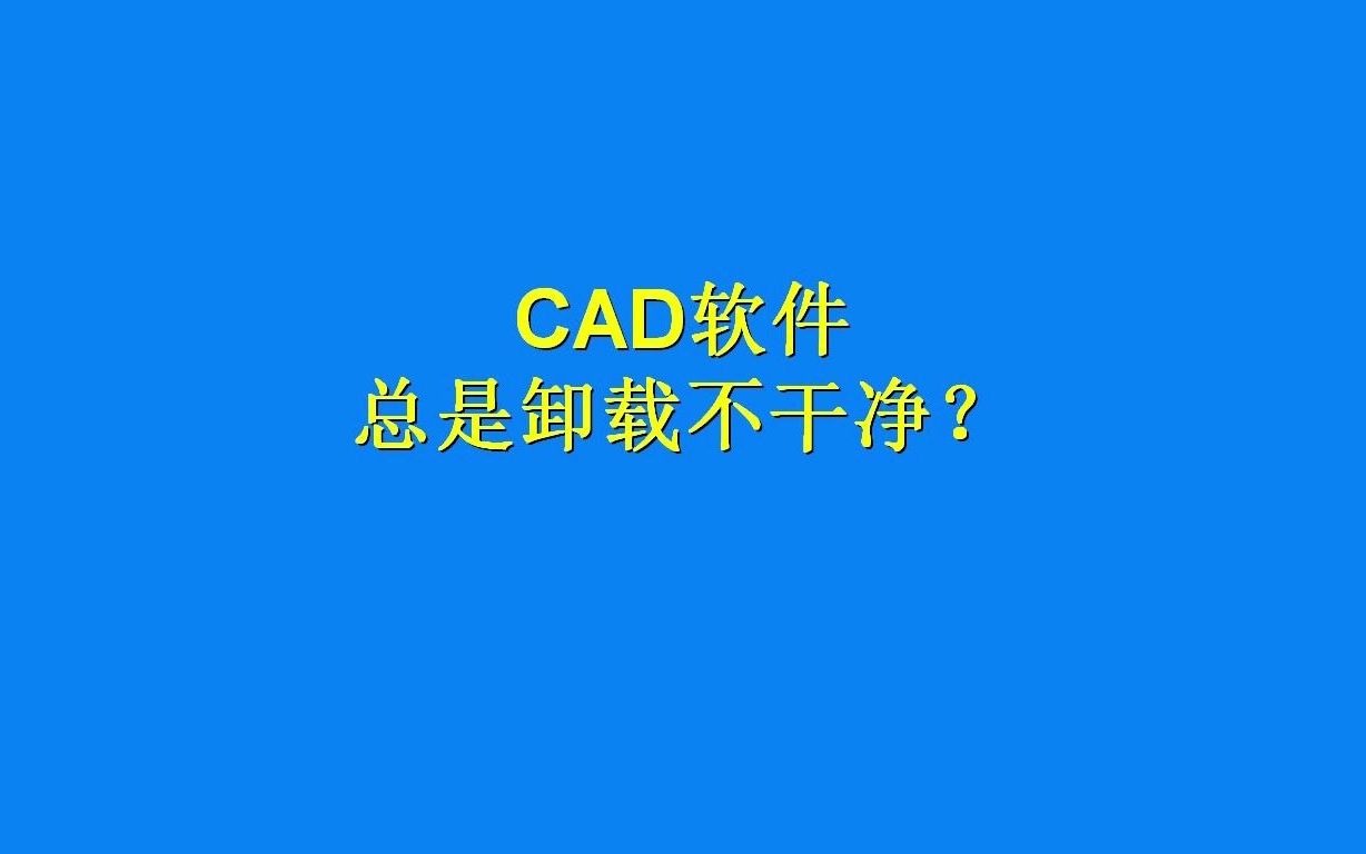 用这个方法卸载CAD,再也不怕CAD软件卸载不干净了!赶紧收藏一波