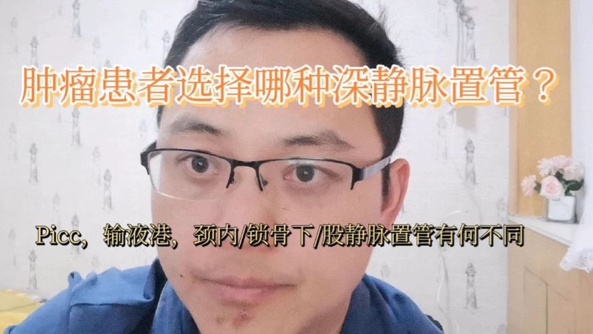 颈内/锁骨下/股静脉置管,picc,输液港有何不同,如何选择?