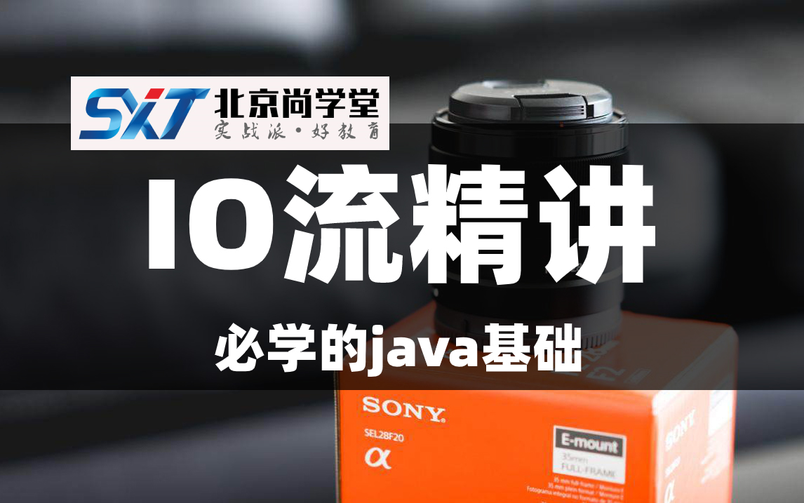 JavaSE_IO流精讲_IO流概念和分类_IO流的作用和原理_IO流基础用法_...
