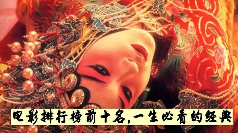 电影排行榜前十名,一生必看的经典