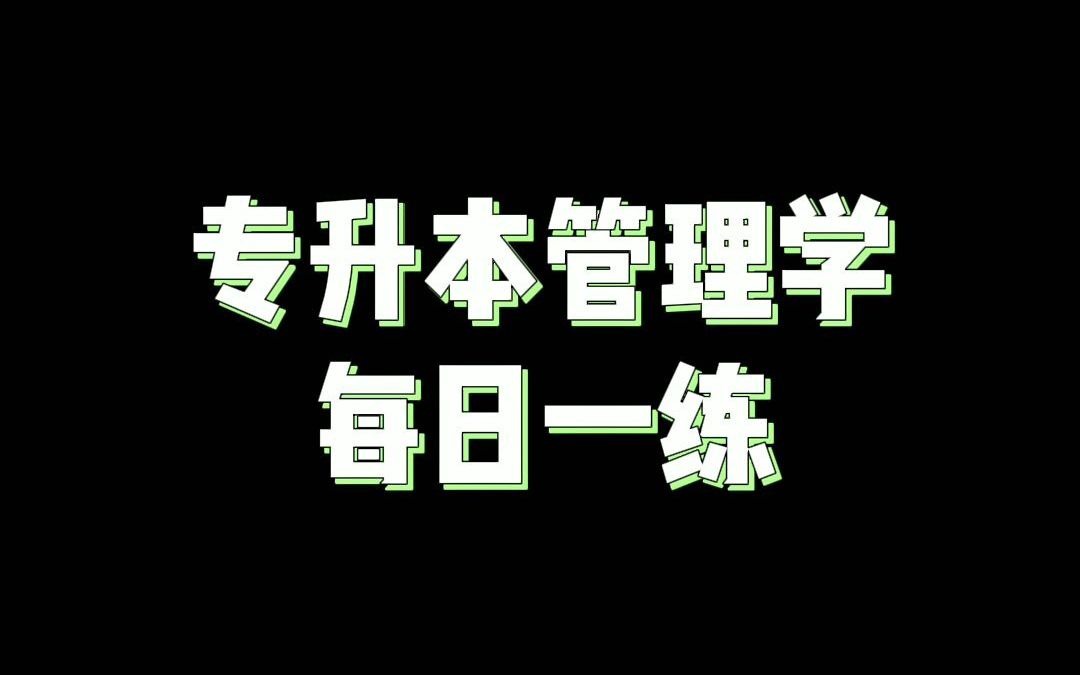 【湖南专升本】管理学每日一练0508