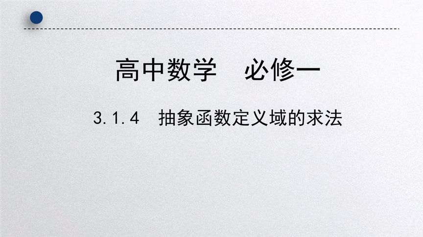 高中数学 3.1.4抽象函数定义域的求法