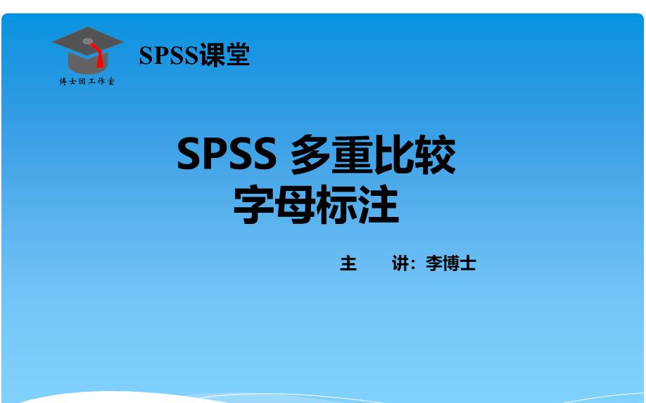 SPSS 方差分析事后多重比较DUNCAN和LSD法字母标记