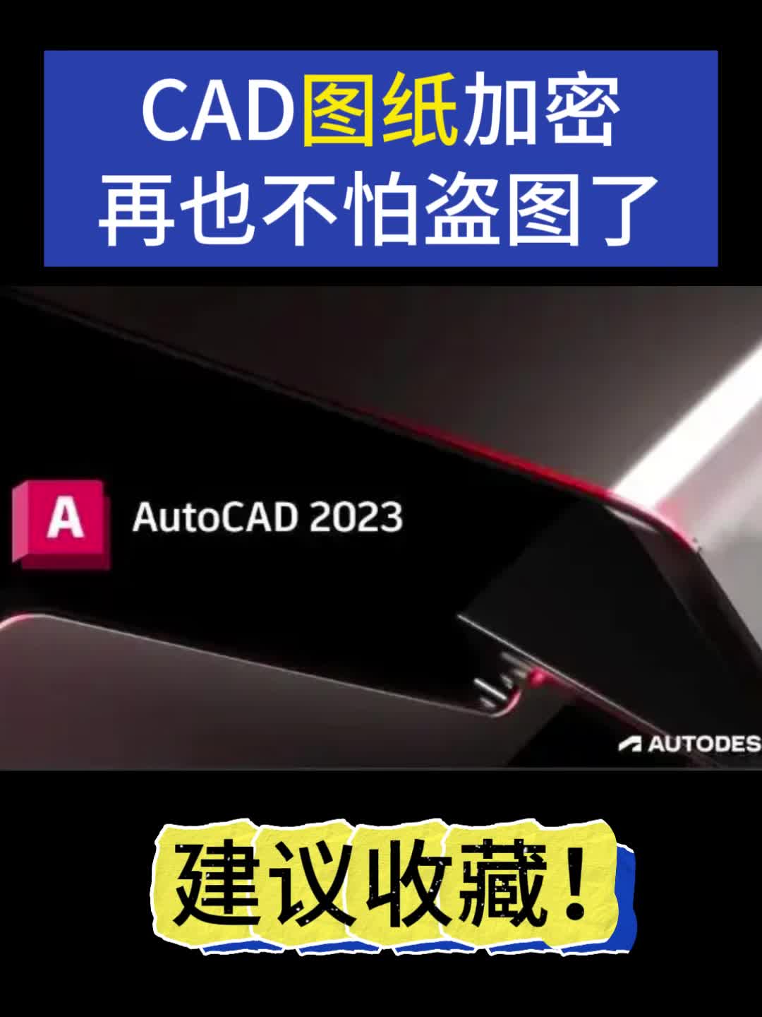 CAD一键设置图纸密码 #cad #cad教程 #cad画图 #施工图 #设计师