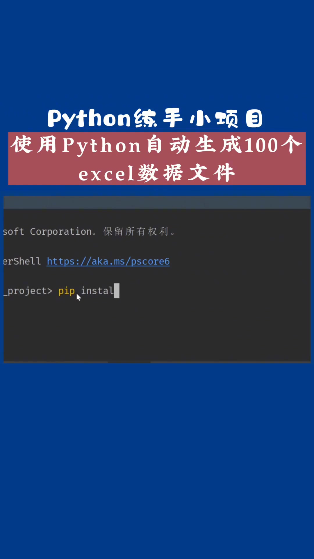 使用Python生成100个excel数据文件,完整2分钟半钟教学视频来了,欢迎...