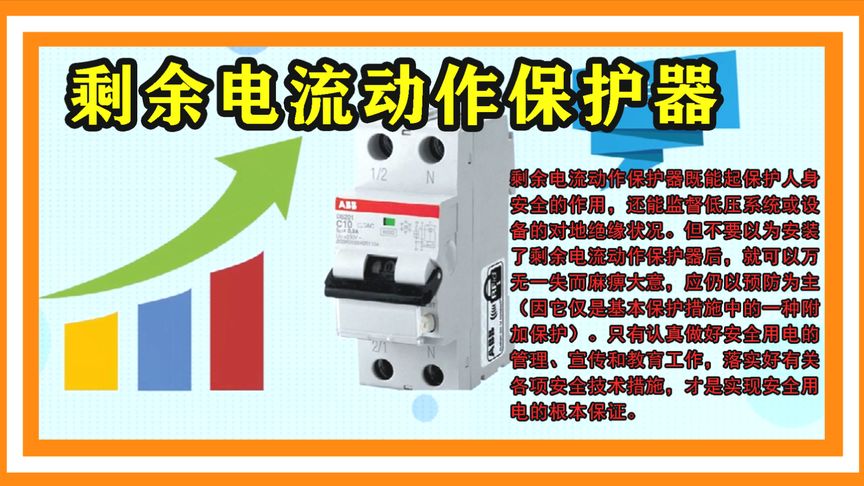 剩余电流动作保护器是防止电气火灾及电气设备损坏的防护措施