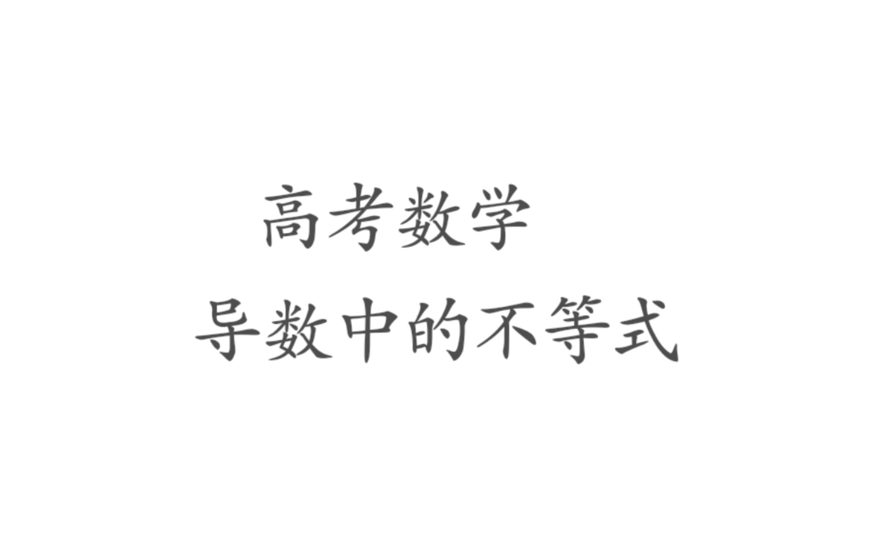 高中数学 导数中的不等式证明(顺便吐槽今天的数学)