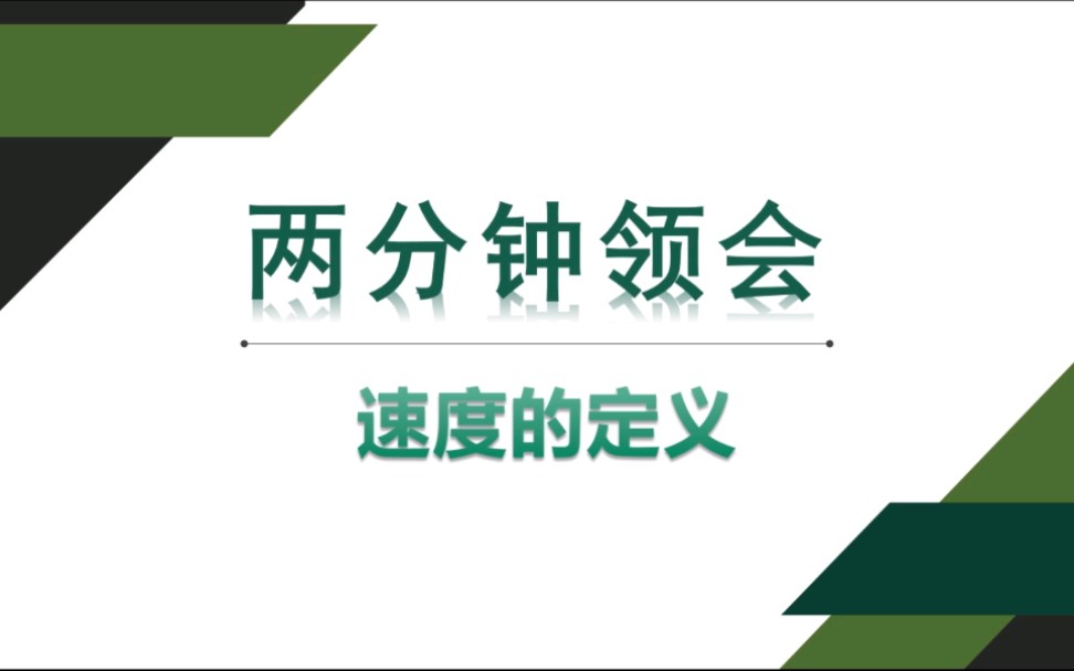 【高效物理】两分钟领会速度的定义 五个要点 千万别忘记方向