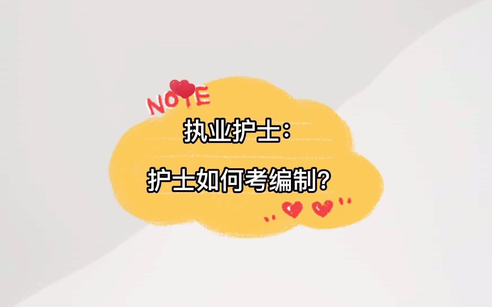 执业护士:护士也能考编制吗?如何考编制?