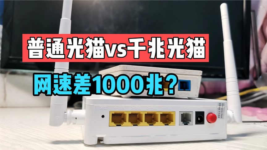 千兆光猫网速能跑1000兆,普通光猫才100兆,区别竟在小小端口上