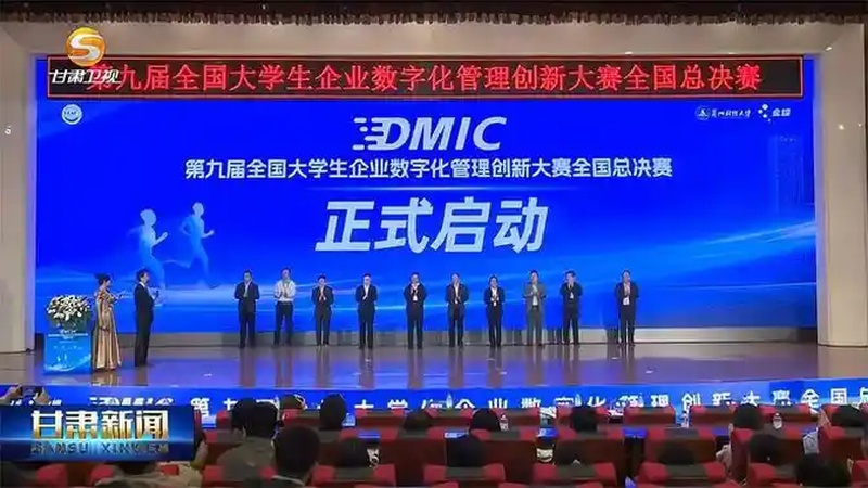 "第九届全国大学生企业数字化管理创新大赛"全国总决赛在兰开赛