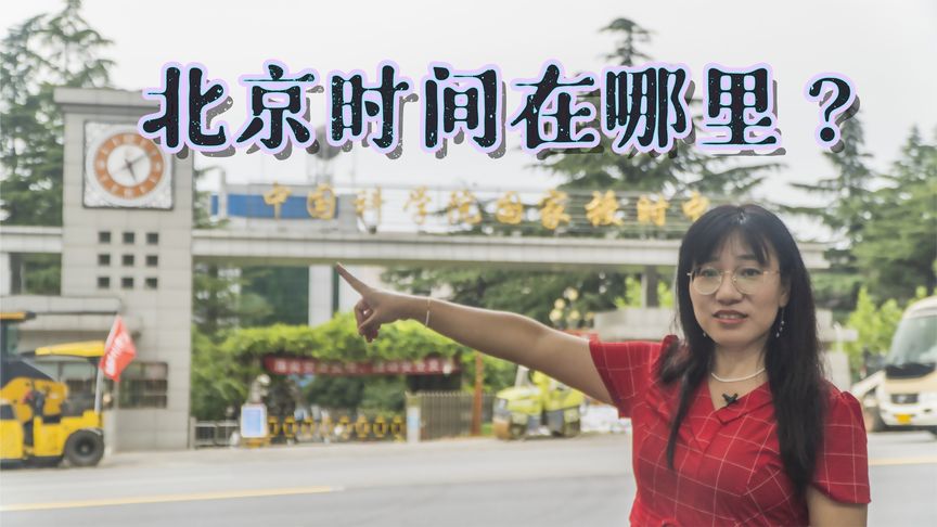 北京时间不在北京,中国标准时间为什么选在1000多公里外的西安?