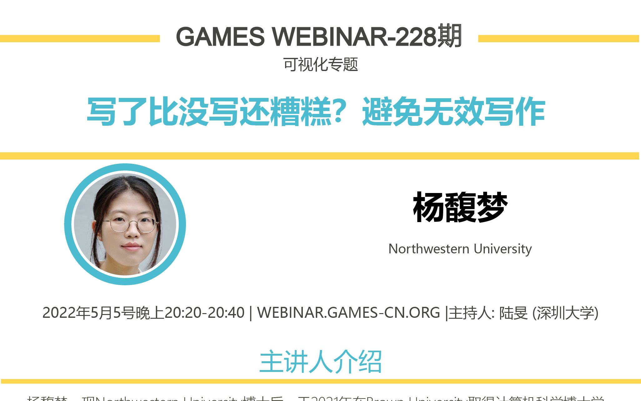 GAMES Webinar 228-可视化专题-杨馥梦:写了比没写还糟糕?避免无效...