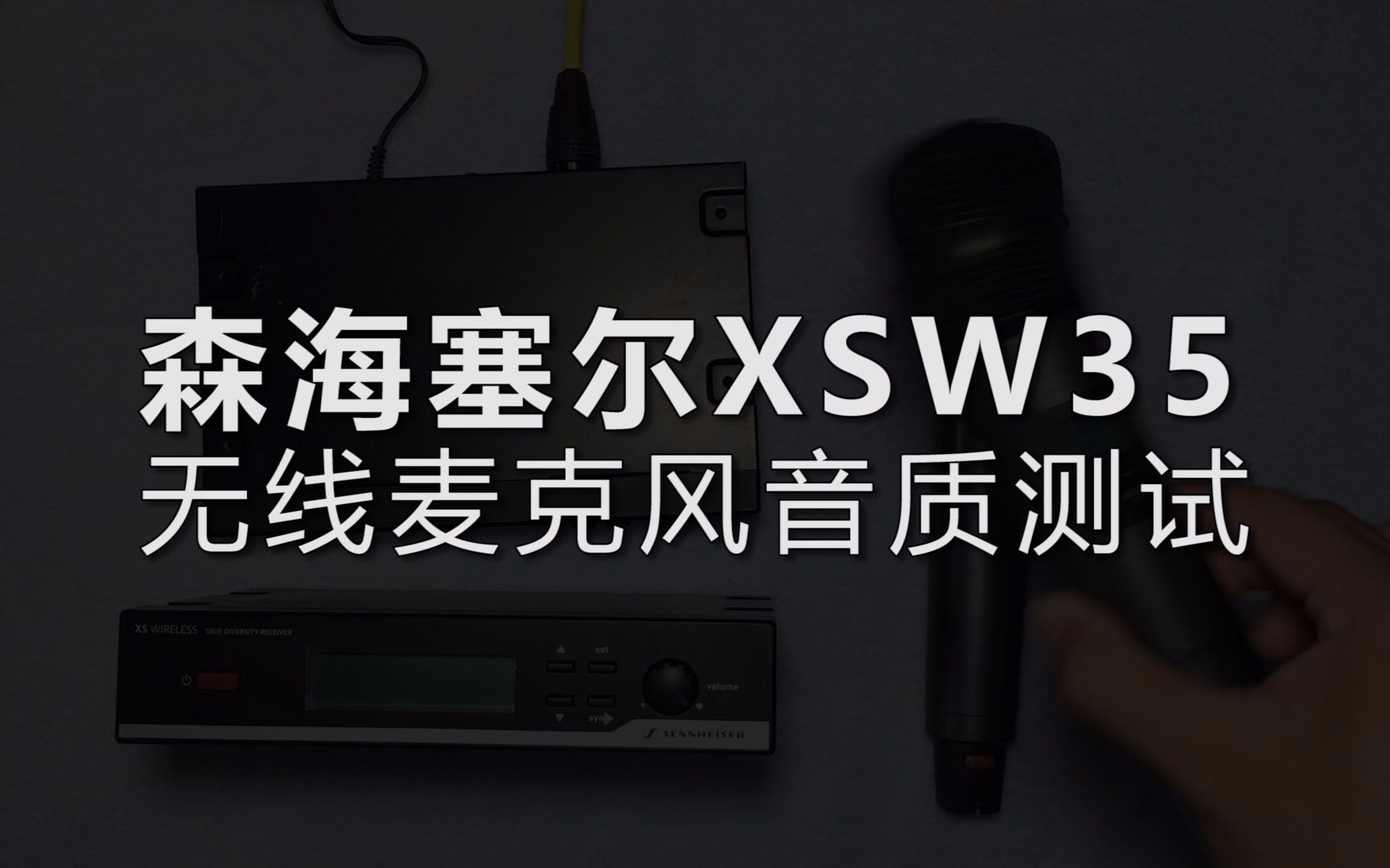 森海塞尔XSW35无线麦克风咪头音质测试