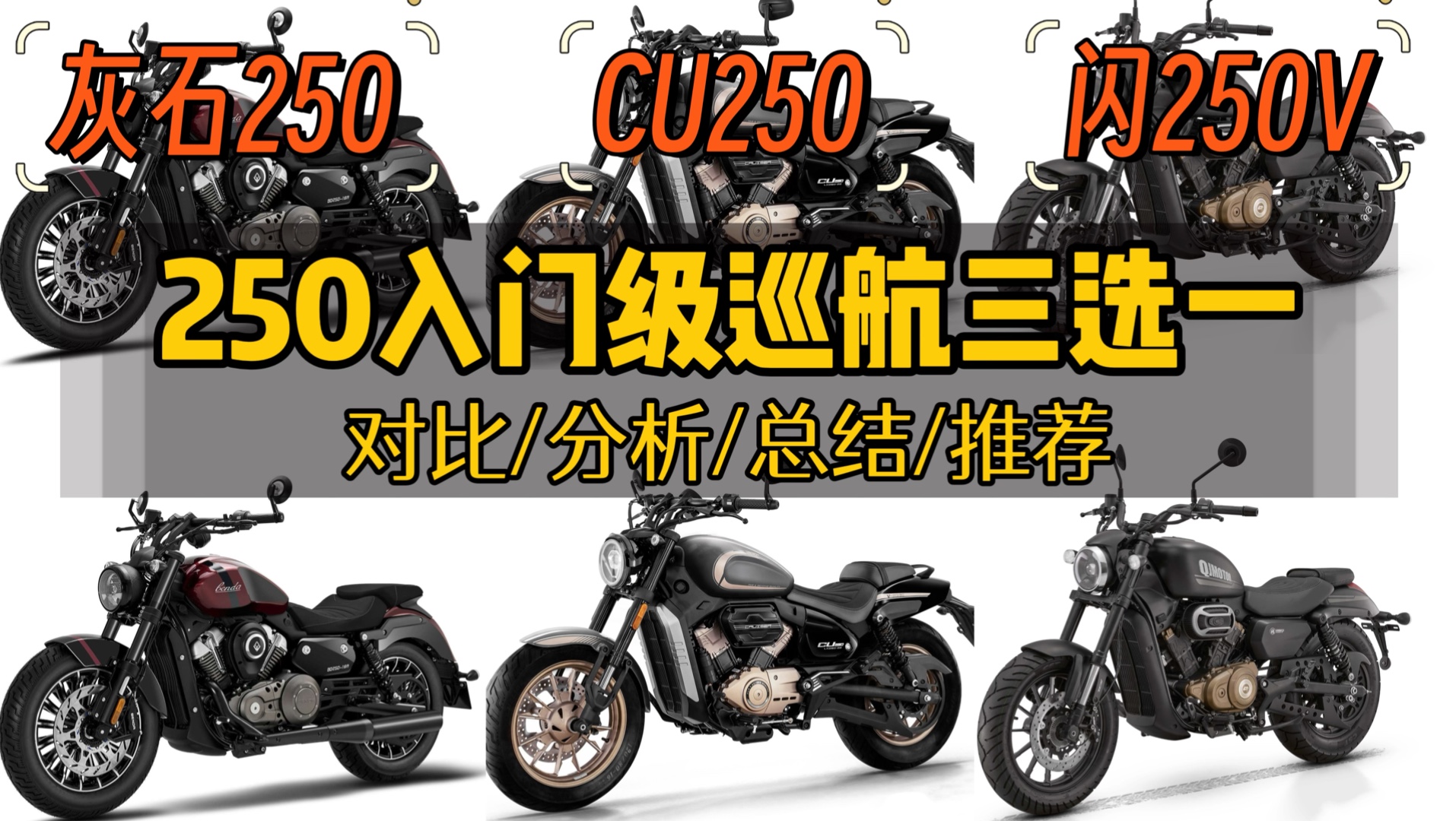 250级入门巡航该买谁?灰石250/CU250/闪250V 三选一