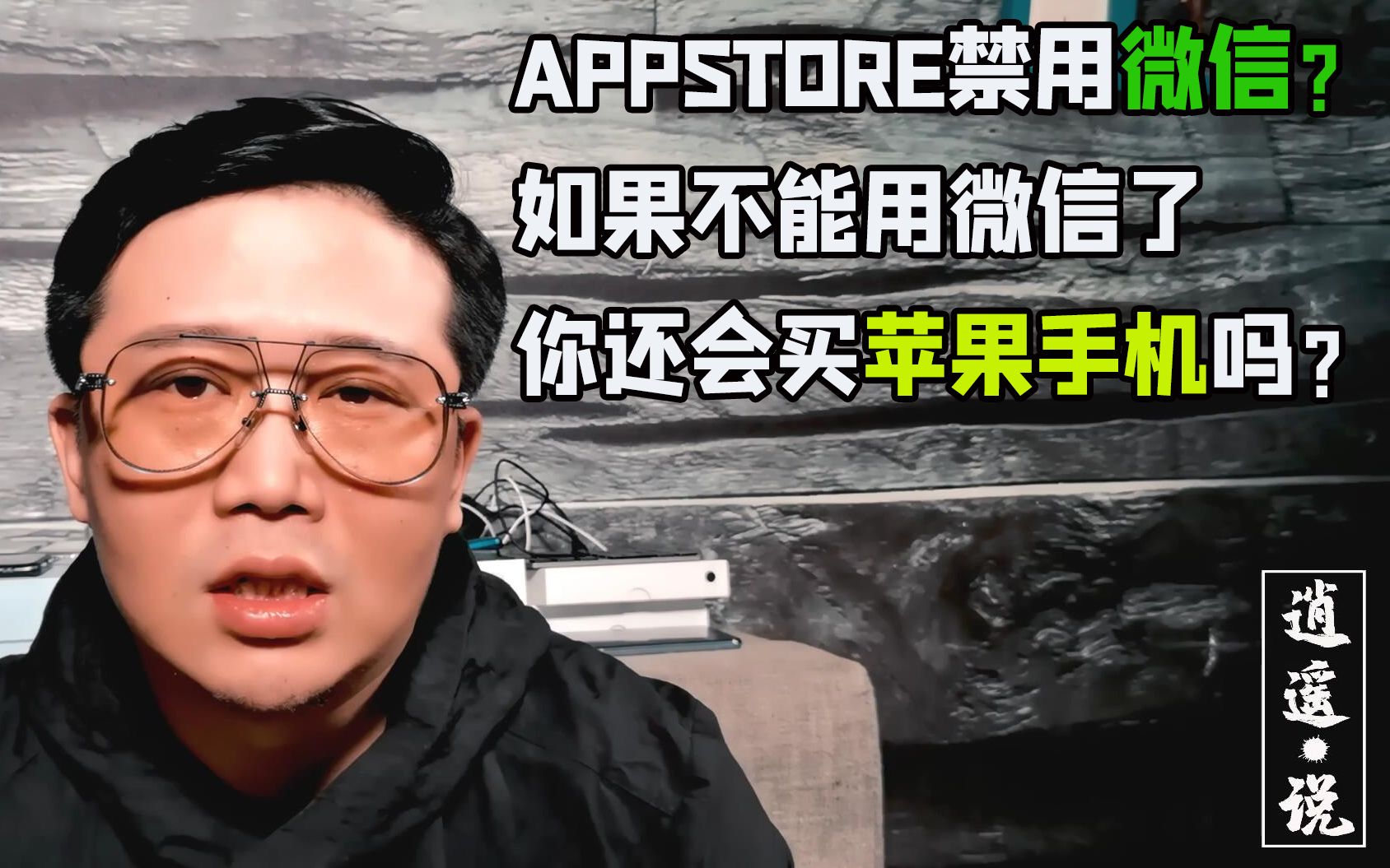 【逍遥说】如果不能用微信,你还会用苹果手机吗?